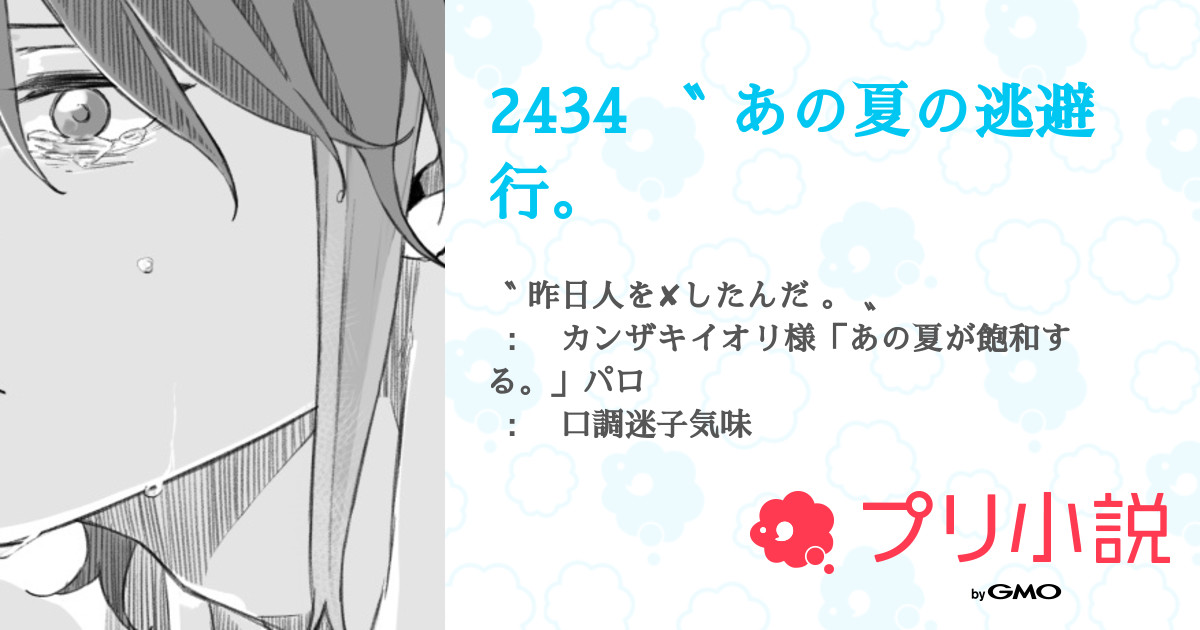 2434 〝 あの夏の逃避行。 - 全1話 【連載中】（ 久遠さんの夢小説） | 無料スマホ夢小説ならプリ小説 byGMO